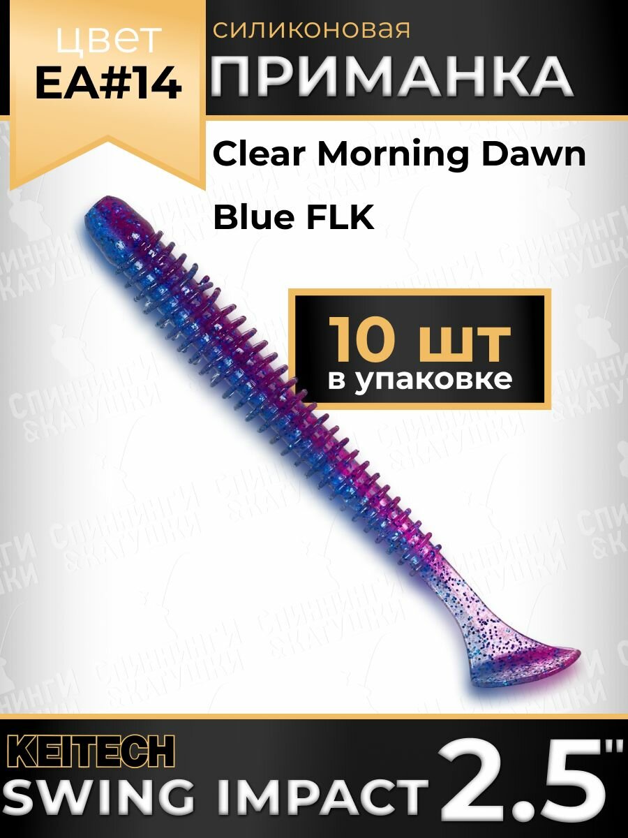 Силиконовая приманка Keitech Swing Impact 2.5" EA#14
