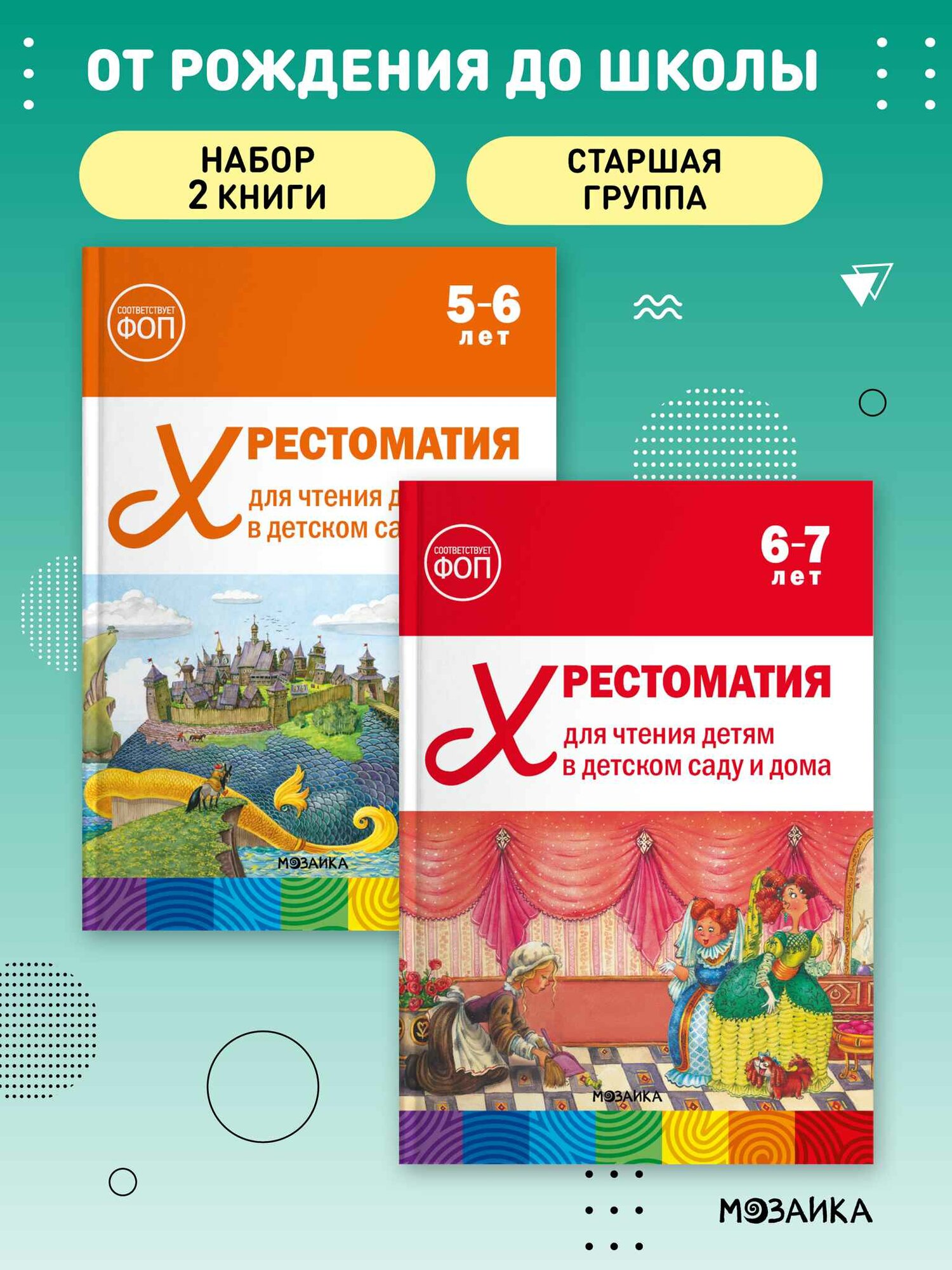 Хрестоматия от рождения до школы для чтения детям в детском саду и дома, Набор из 2 книг, Старшая группа