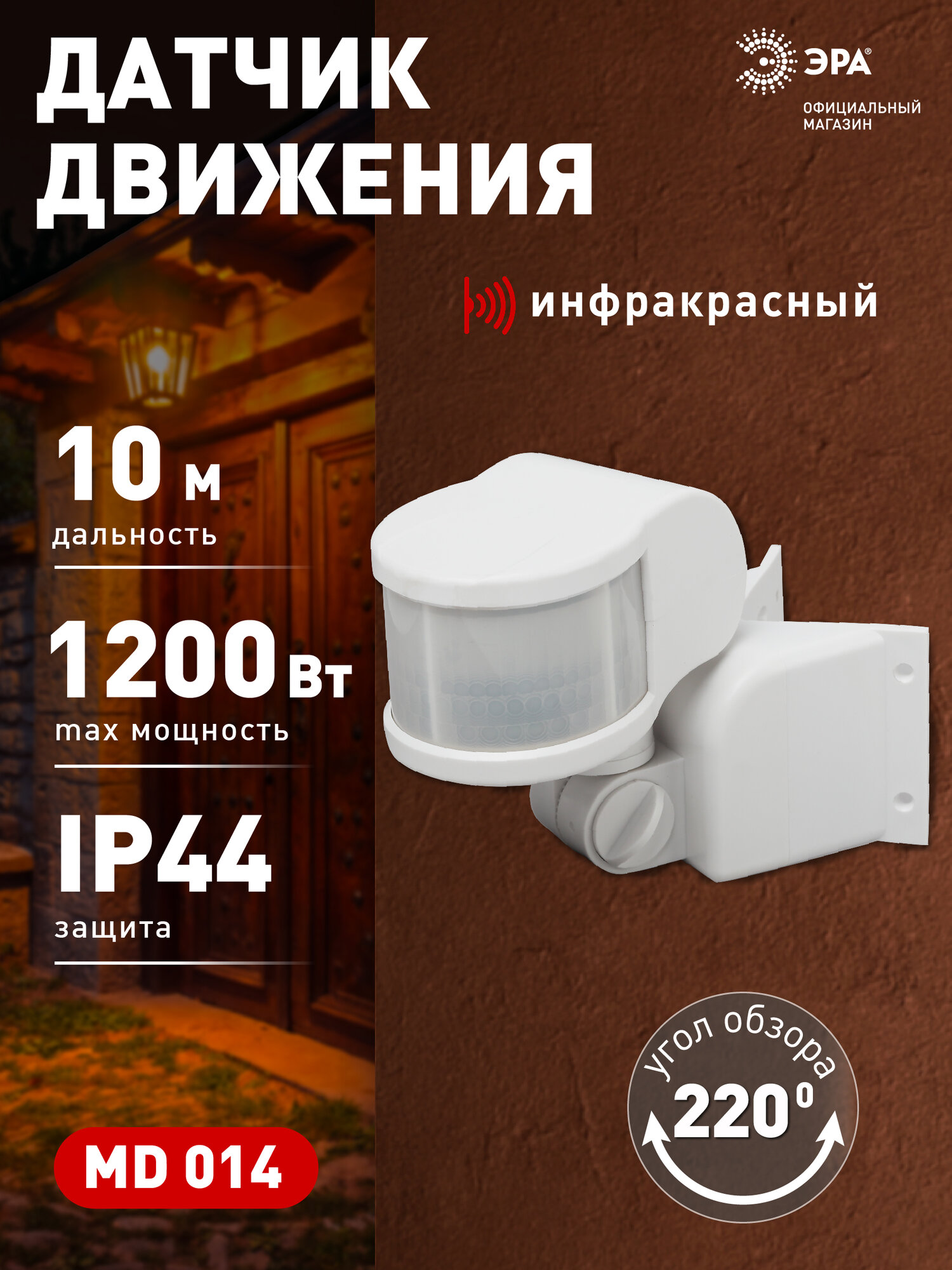 Датчик движения 220в ЭРА MD 014