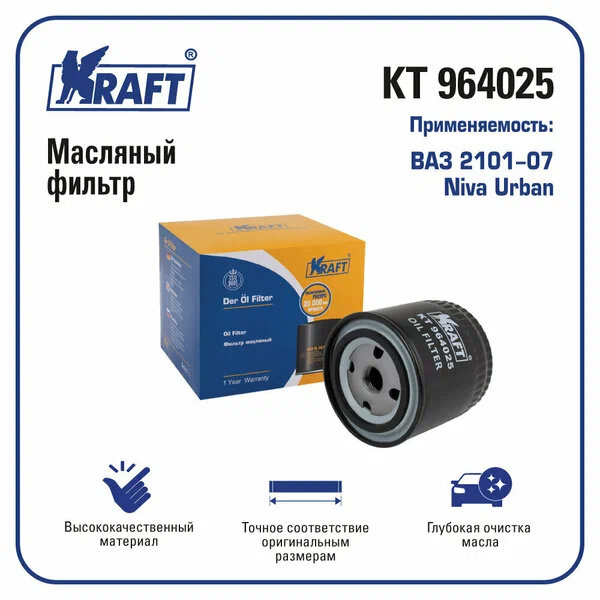 Фильтр масляный для ВАЗ 2101-07, Niva Urban (KRAFT)