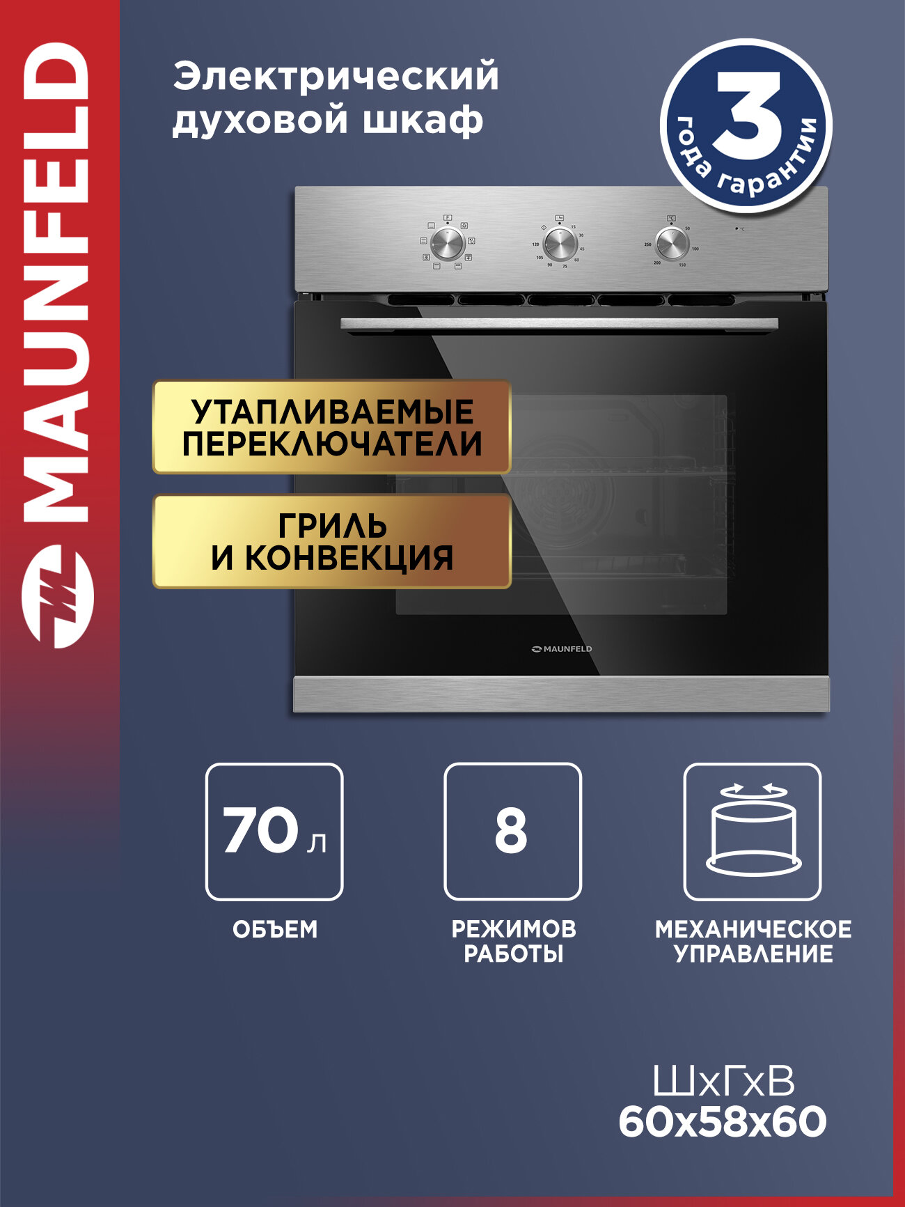 Духовой шкаф электрический встраиваемый MAUNFELD MEOC708PS, нержавеющая сталь, 60 см, 8 режимов, гриль, конвекция, 70 л