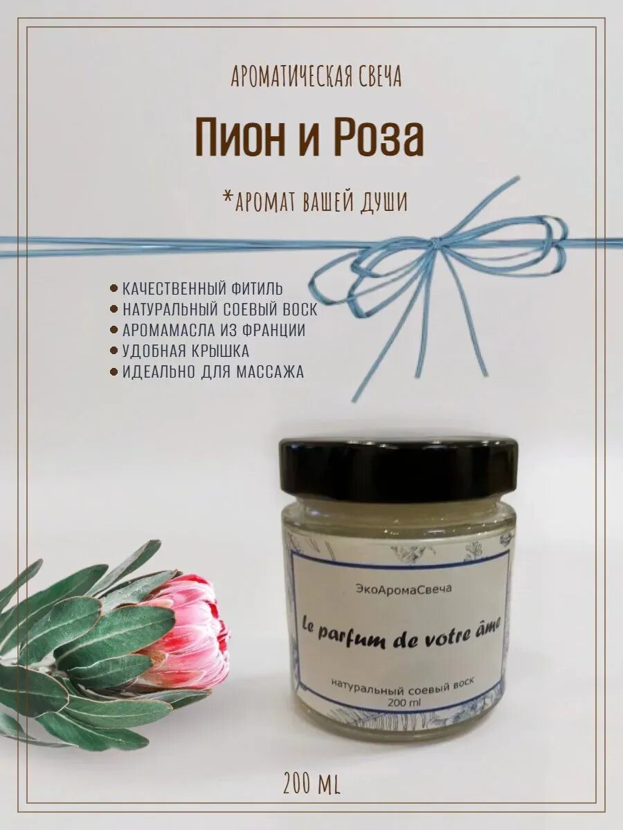 Свеча ароматическая Пион и Роза 200ml
