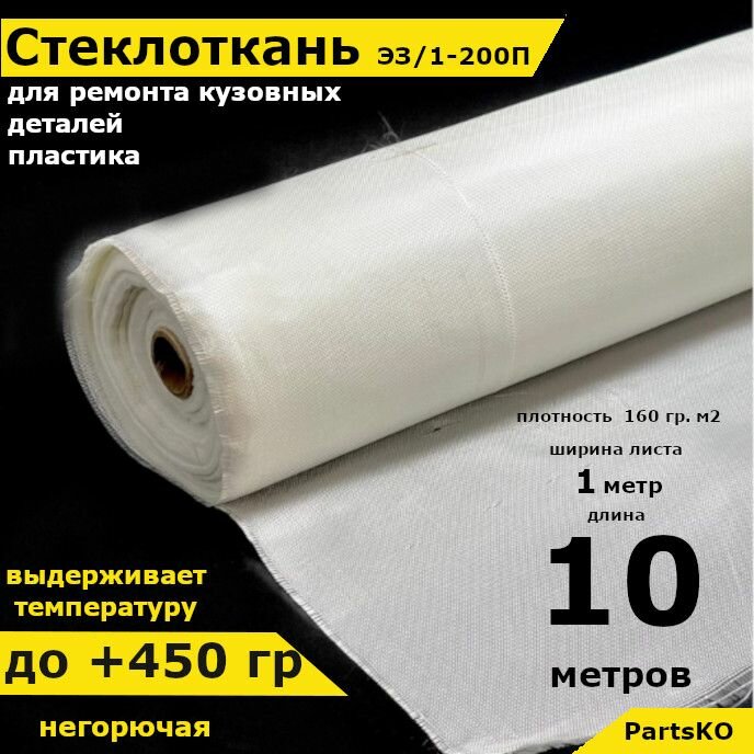 Стеклоткань для теплоизоляции и ремонта эпоксидкой кузова, бампера, крыла, арки, бензобака авто, автомобиля (машины), пластика лодки. Изоляции труб печи бани. ГОСТ Э3 200 негорючая ткань стеклянная.