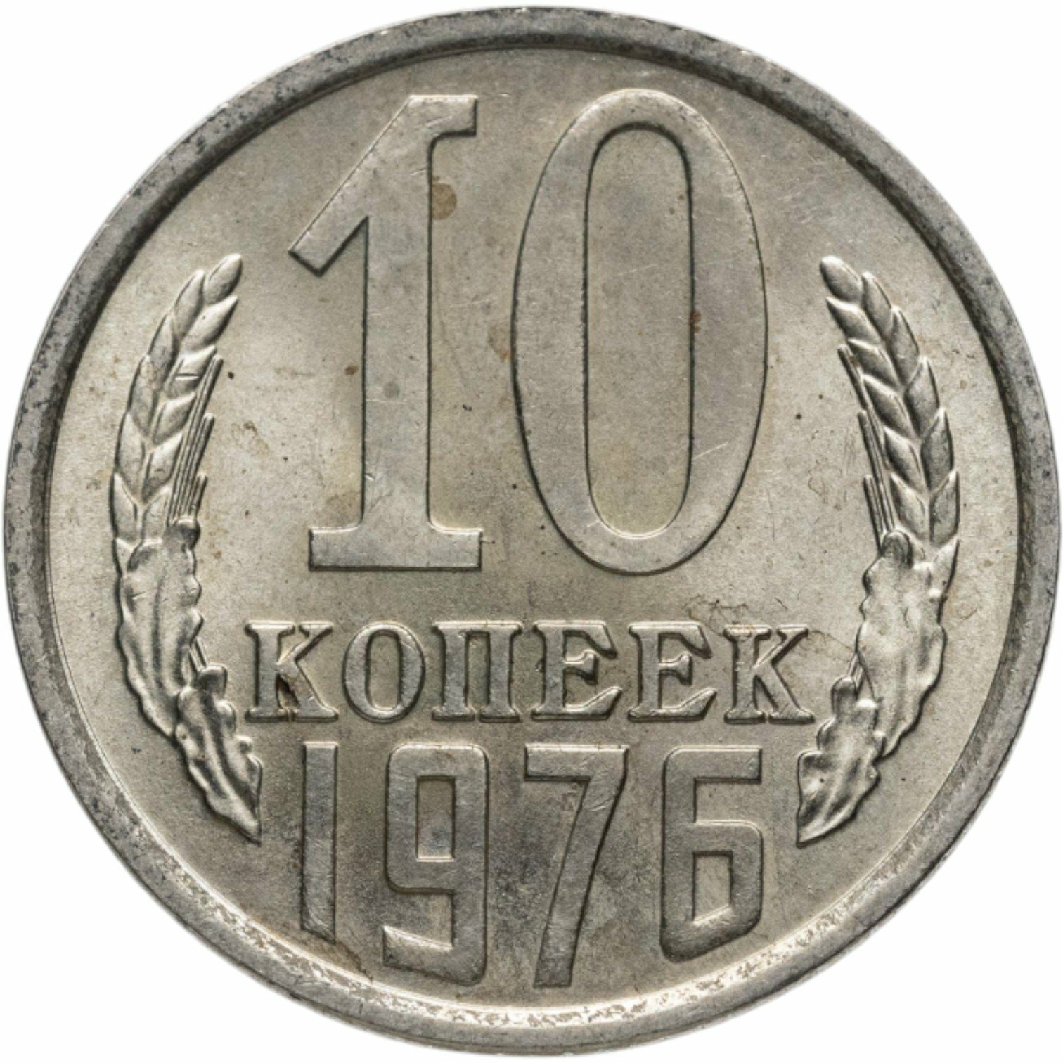 10 копеек 1976, Мельхиор медь-никель, в сохранности UNC