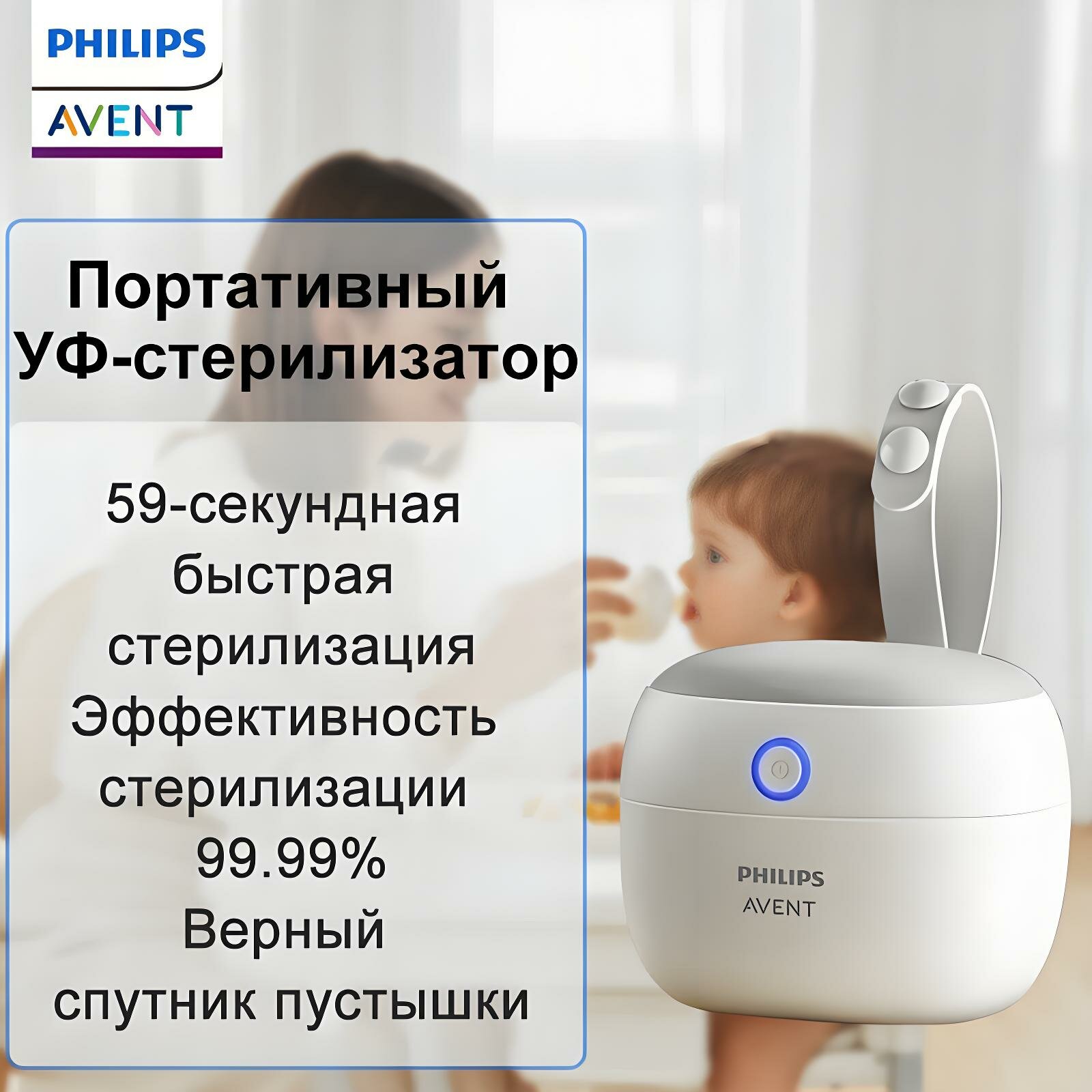 Портативный УФ-стерилизатор для пустышек Philips AVENT, 59 секунд, 99,99%
