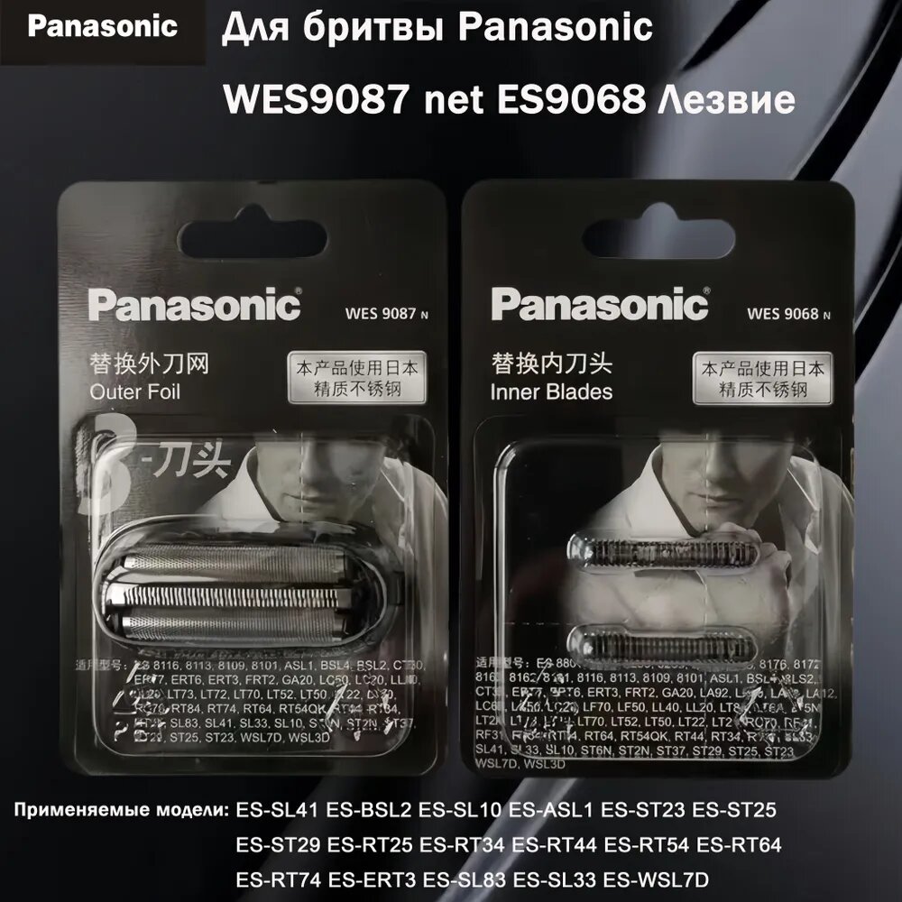 Сеточка WES9087N с ножом WES9068N для Panasonic ES-SL41 ES-BSL2 ES-SL10 ES-ASL1