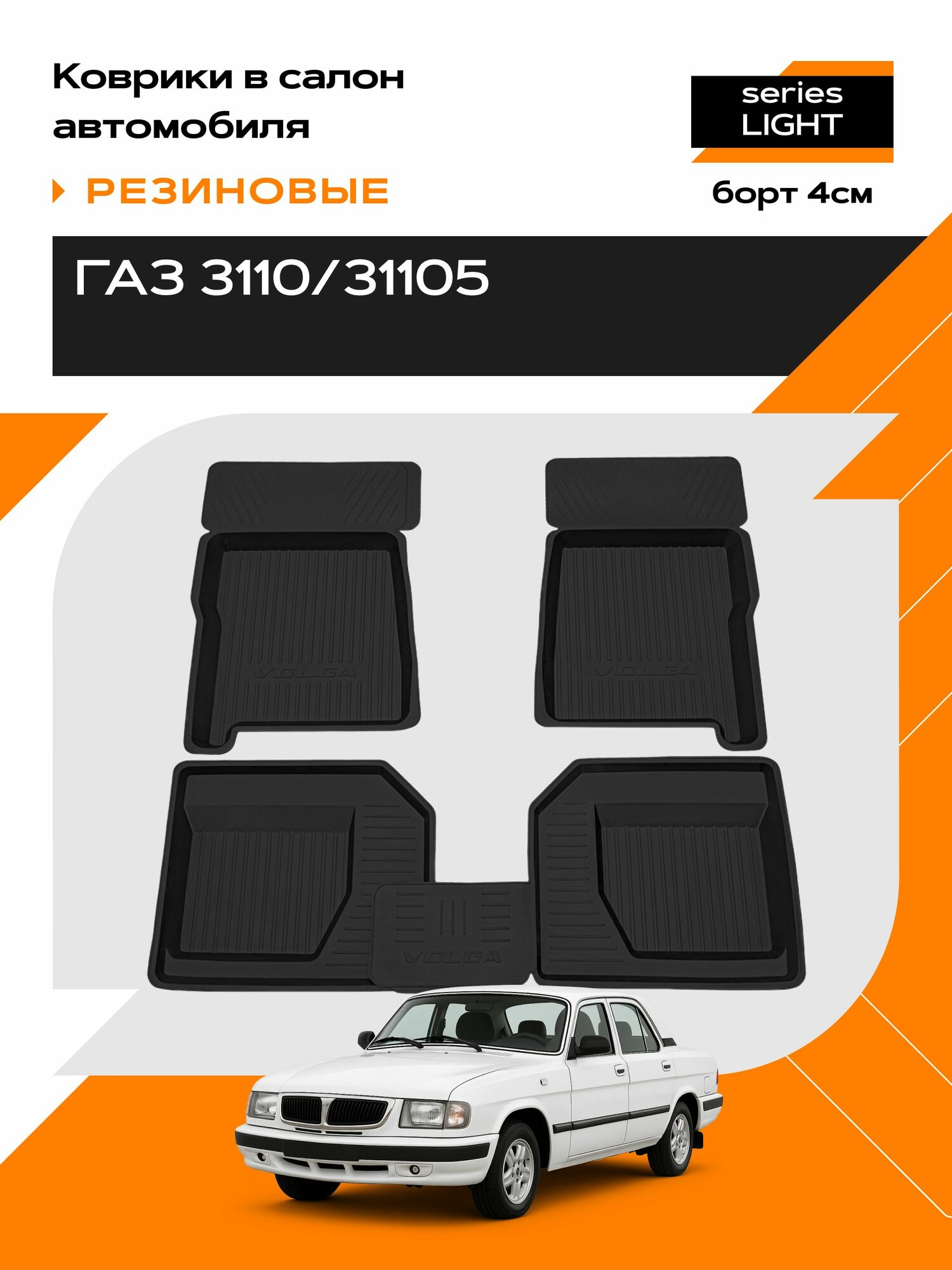 Коврик салонный резиновый (черный) для ГАЗ 3110/31105 (Борт 4см)