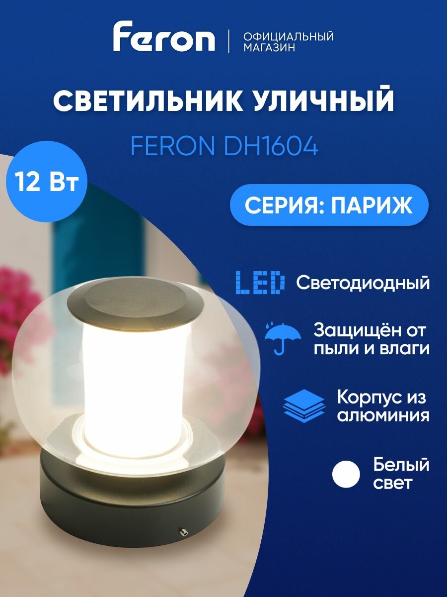 Светильник уличный светодиодный 12W 900Lm 4000K, черный Feron DH1604 Париж 51990