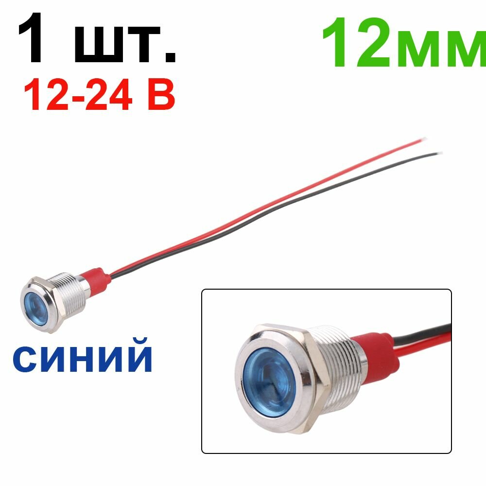 12 мм, 12-24В, синий металлический световой индикатор, сигнальная лампа, с проводом