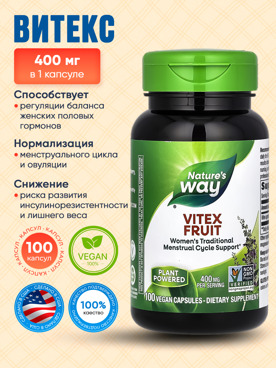 Витекс 400 мг - Экстракт Витекса Священного для Женского Здоровья и Гормонального Баланса, 100 капсул (США)
