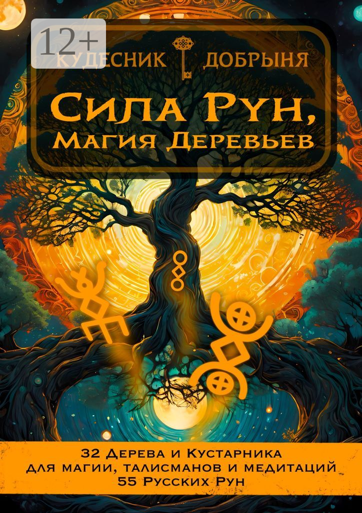 Сила рун, магия деревьев