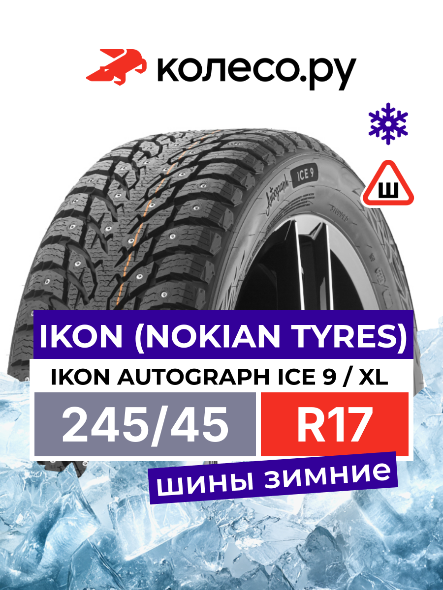 Шины зимние Ikon Tyres Ikon Autograph Ice 9 245/45 R17 99T XL шипованная зимняя резина