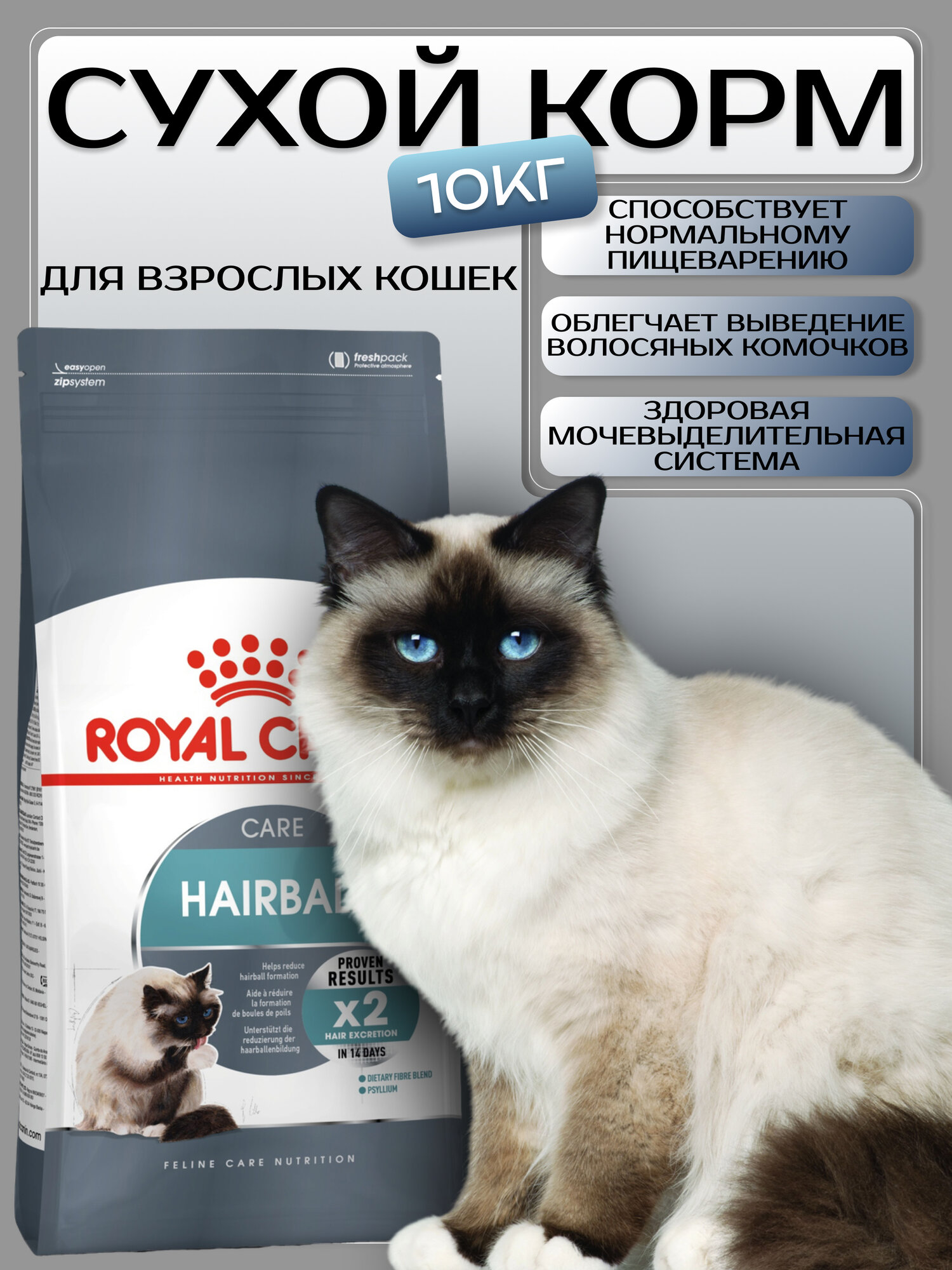 Сухой корм для кошек Royal Canin Hairball Care для выведения волосяных комков из желудка 10 кг