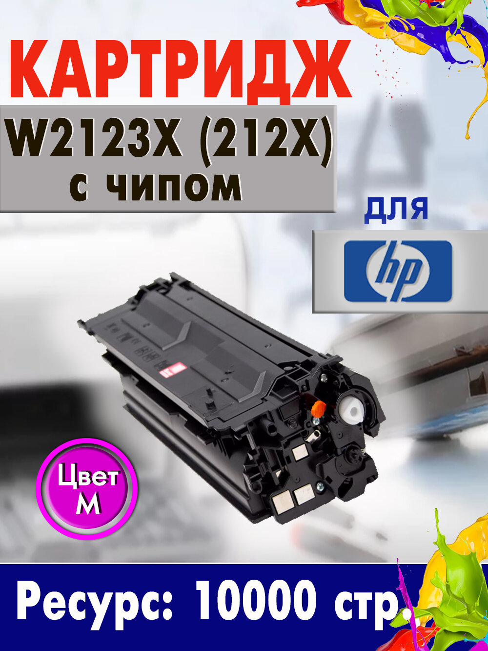 Картридж Opticart W2123X (212X) с чипом пурпурный для HP Color LaserJet MFP M578 / Color LaserJet M555