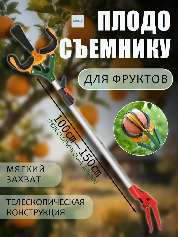 AXINY Плодосборник,150