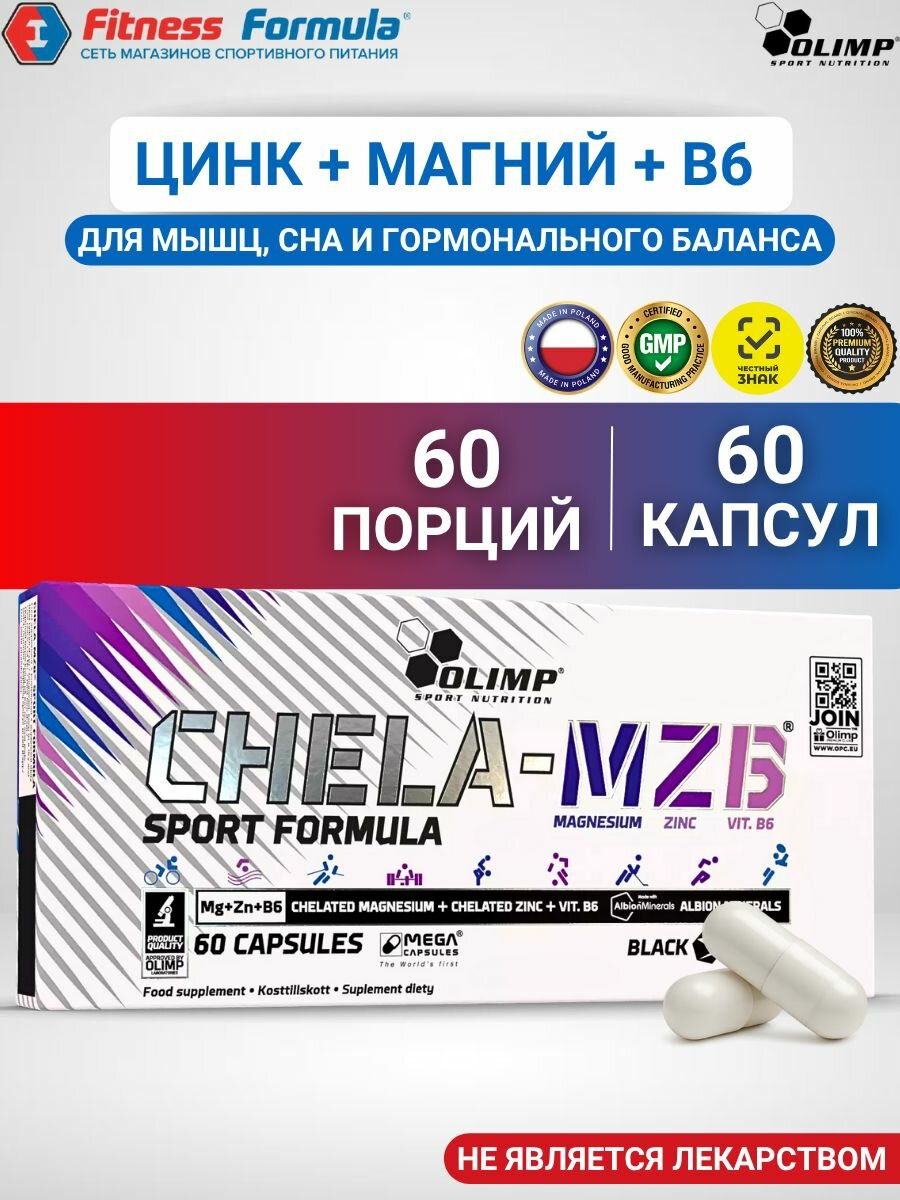 Olimp Цинк, Магний, Витамин В6, 60 капсул/Chela-MZB - 60 капсул