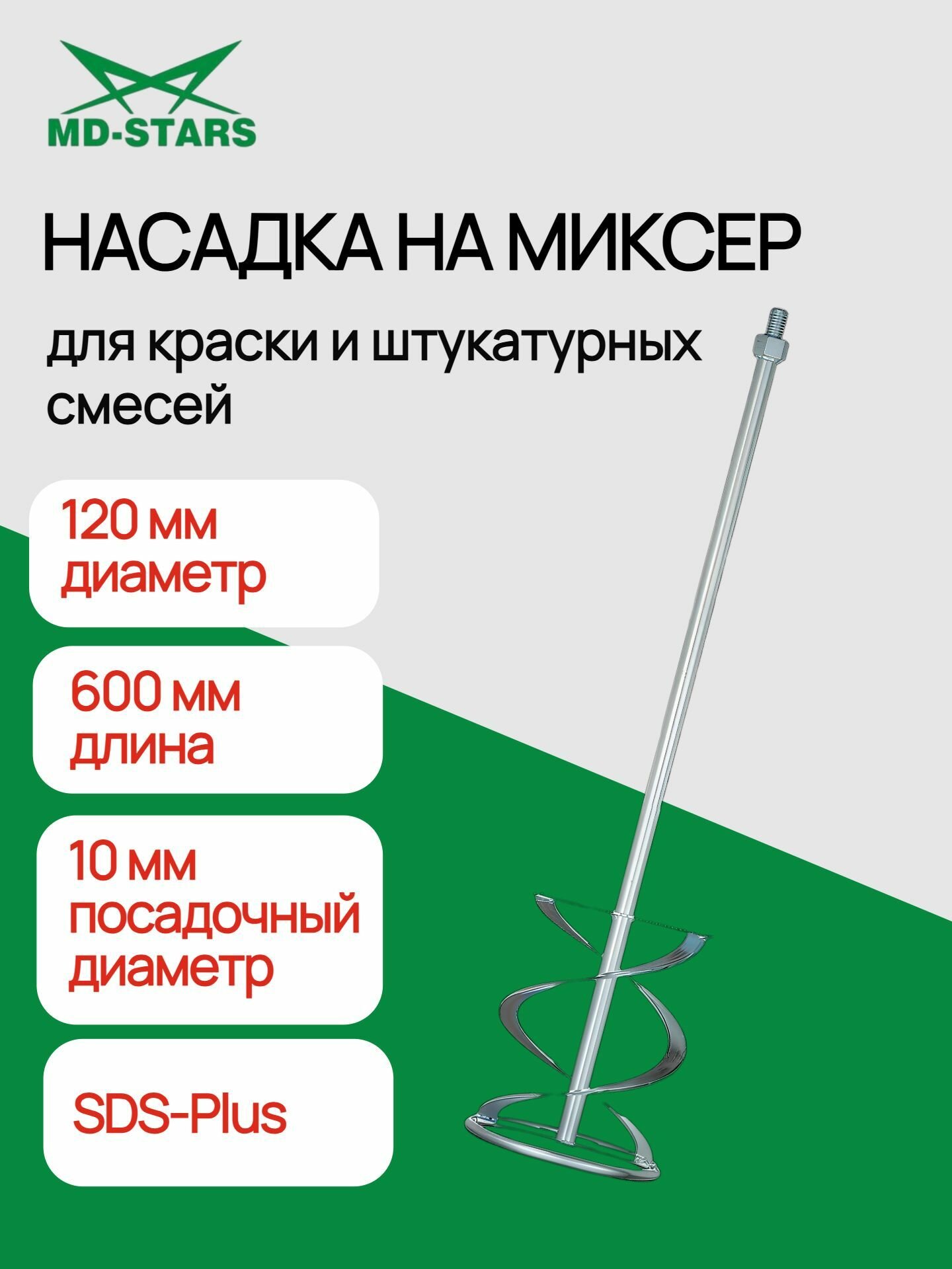 Насадка для миксера оцинкованная для краски и штукатурных смесей