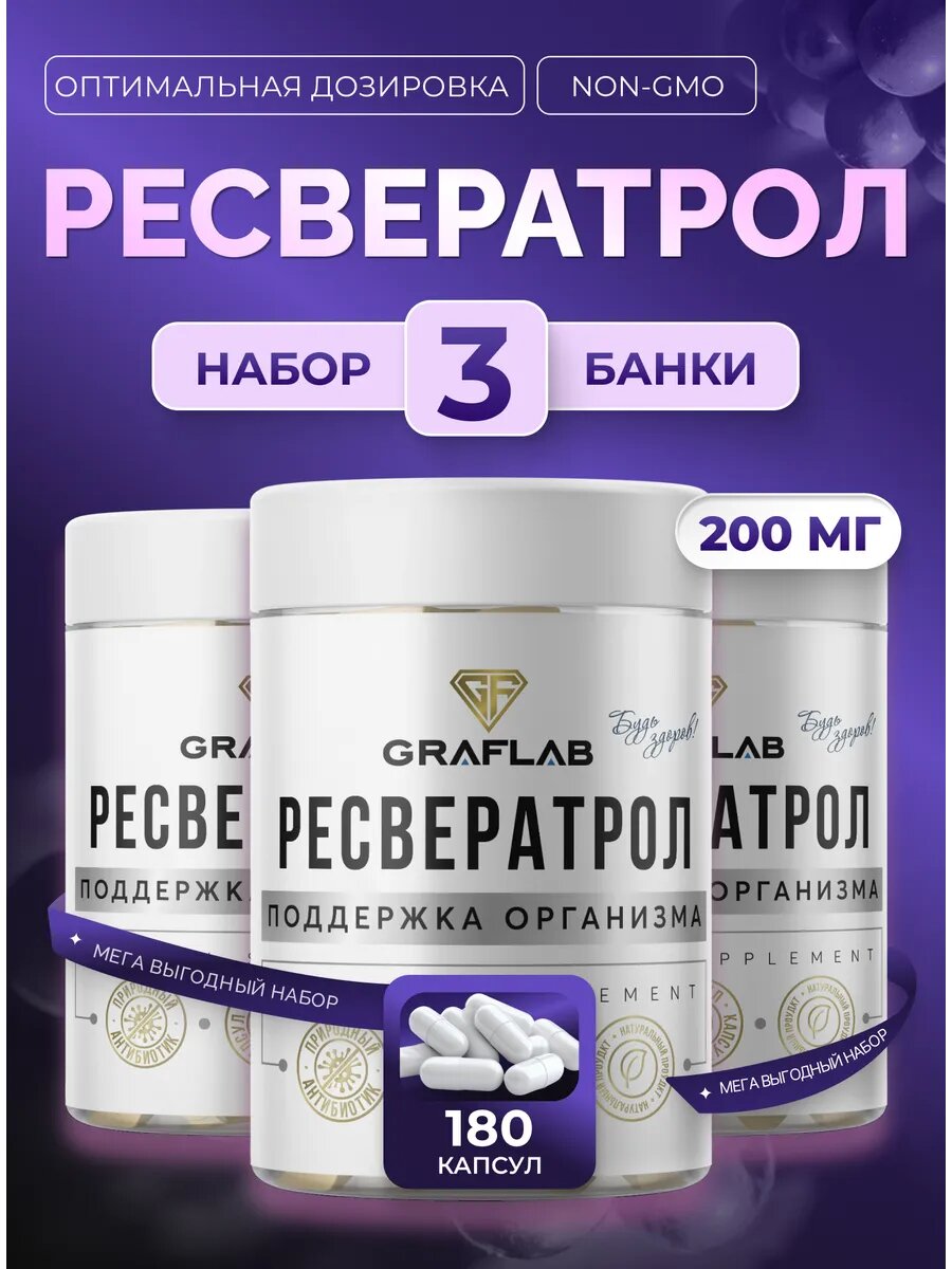 Ресвератрол 200 мг GraFLab, натуральный антиоксидант, 180 капсул