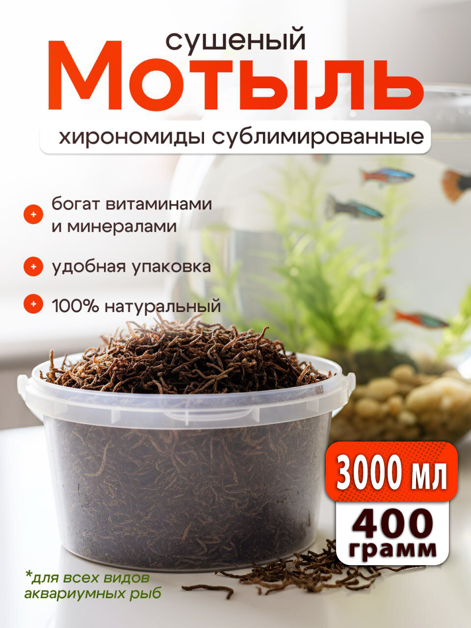 Мотыль сушеный для аквариумных рыб 400 грамм