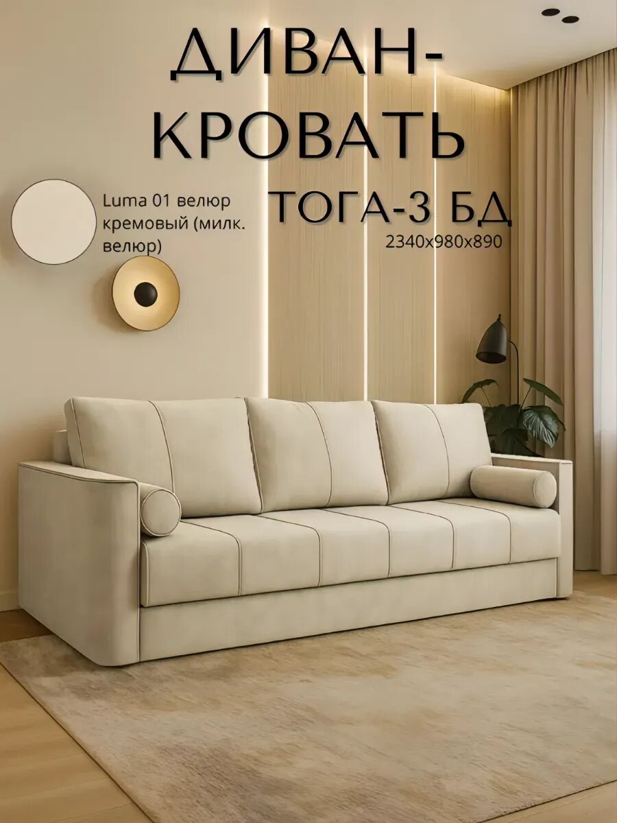 Диван - кровать Тога 3 БД Арни/Ханна раскладной на кухню, зал, гостиную 2340х980х890(2340х1500х630) мебельный РАЙ