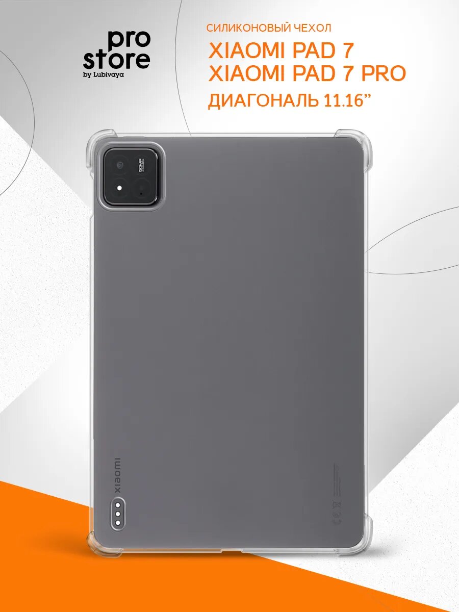 Чехол для планшета Xiaomi Pad 8/8 Pro/Pad 7/7 Pro 11.16”, накладка, защитный, силиконовый