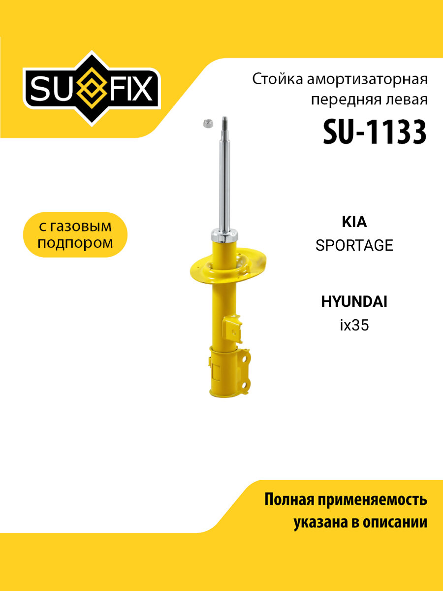 Стойка амортизаторная передняя левая для KIA SPORTAGE / HYUNDAI ix35 / SUFIX SU-1133