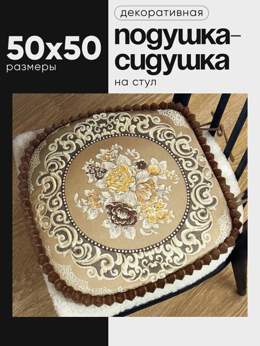 Подушка на стул сидушка 50/50 50x50 см