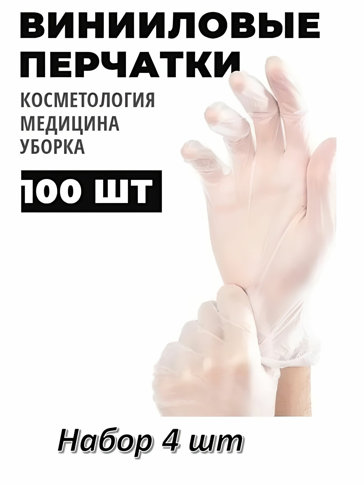 Перчатки виниловые неопудренные размер М. 100 шт. Набор 4 упаковки.