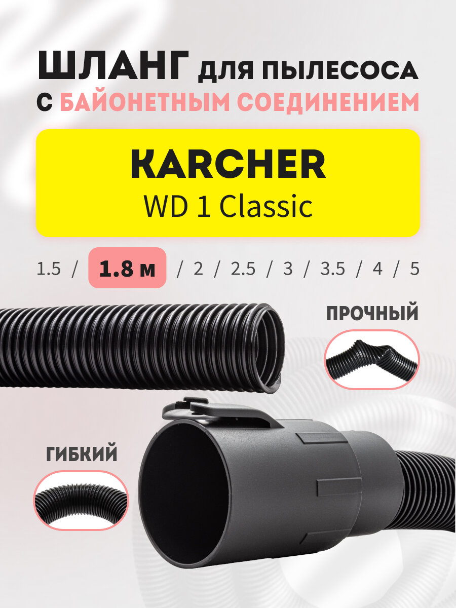 Шланг 1.8 м для KARCHER WD 1 Classic с байонетным соединением