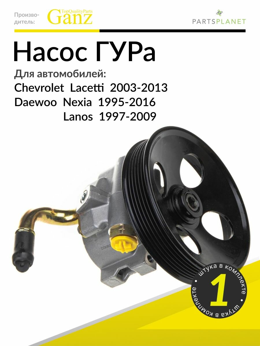 Насос ГУРа на Шевроле Лачетти, Дэу Джентра, Нубира