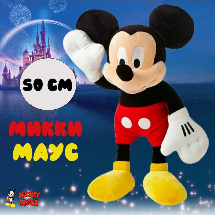 Мягкая игрушка Микки Маус 50 см