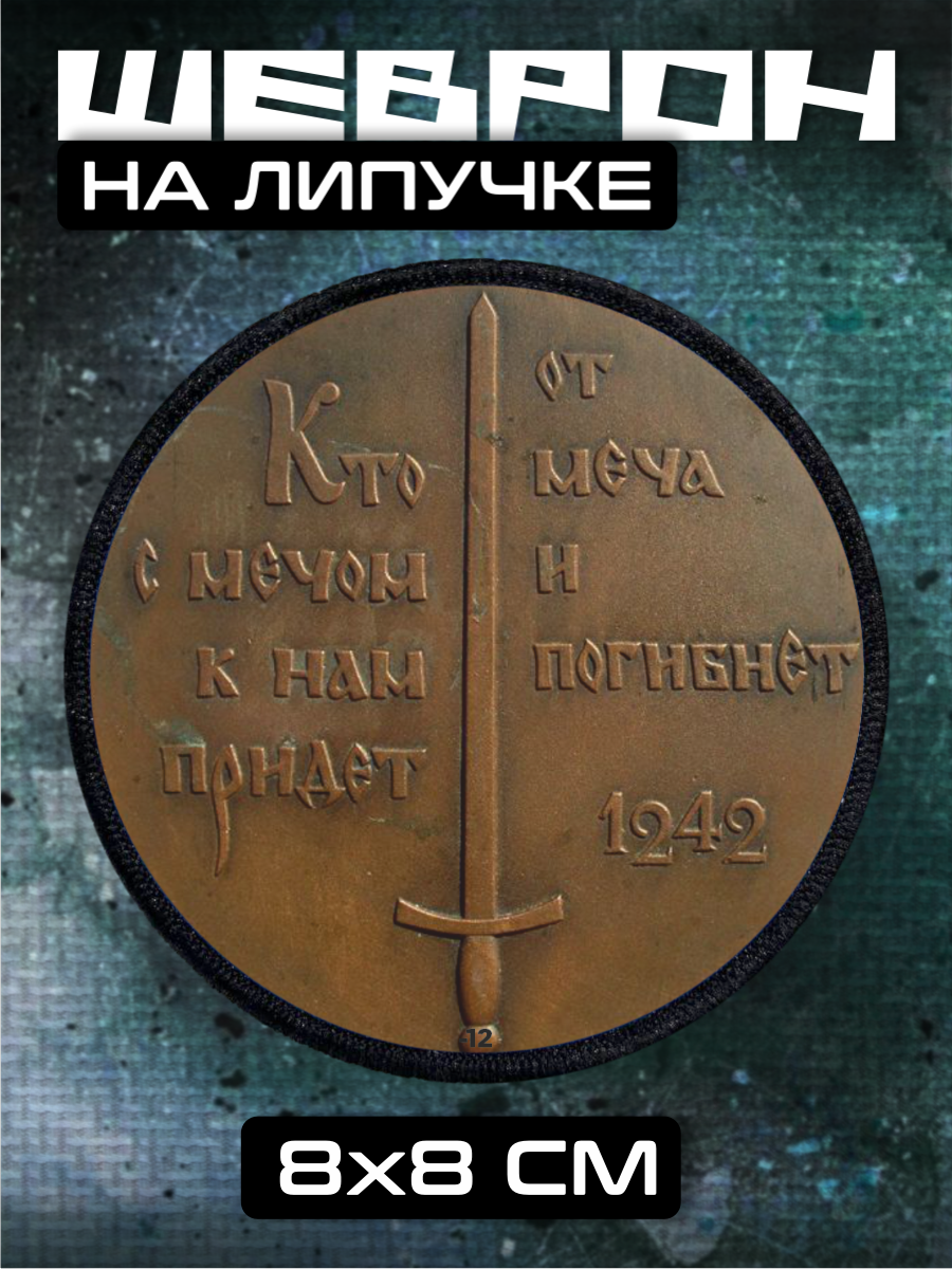 Шеврон на липучке Кто к нам с мечом надпись