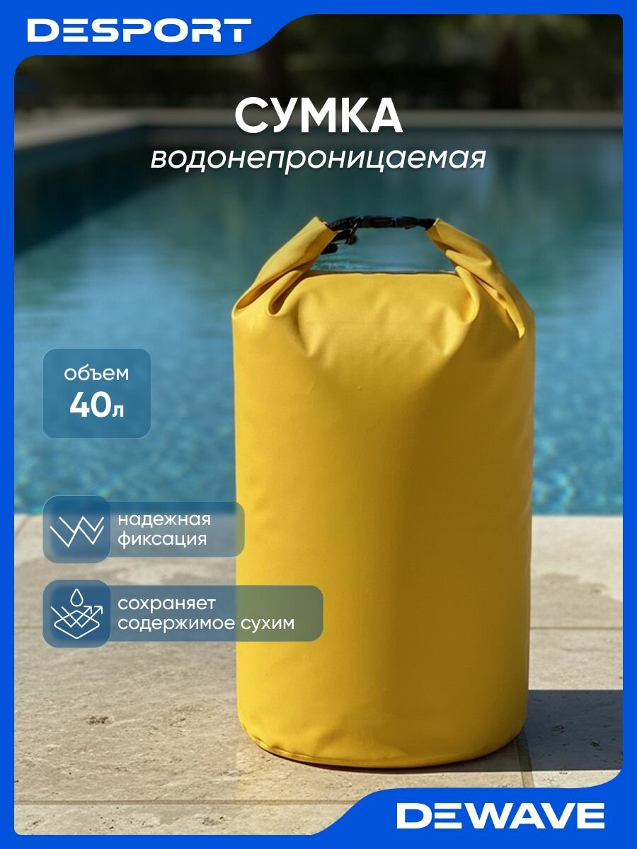 Гермомешок 30л жёлтый Dewave 100