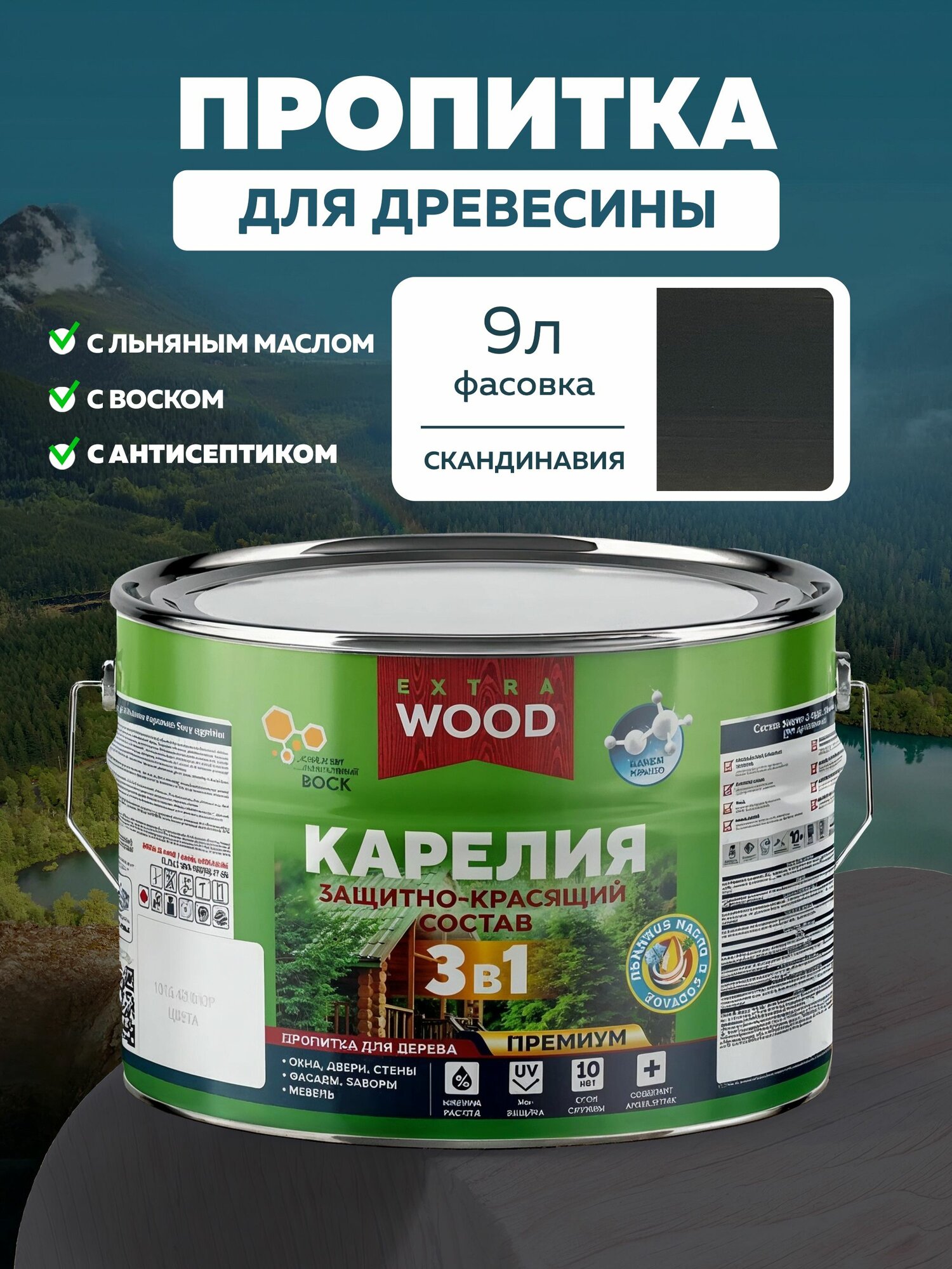 Водоотталкивающая пропитка для защиты дерева 3 в 1 Карелия с антисептиком, льняным маслом и натуральным воском Цвет: Скандинавия 9 л