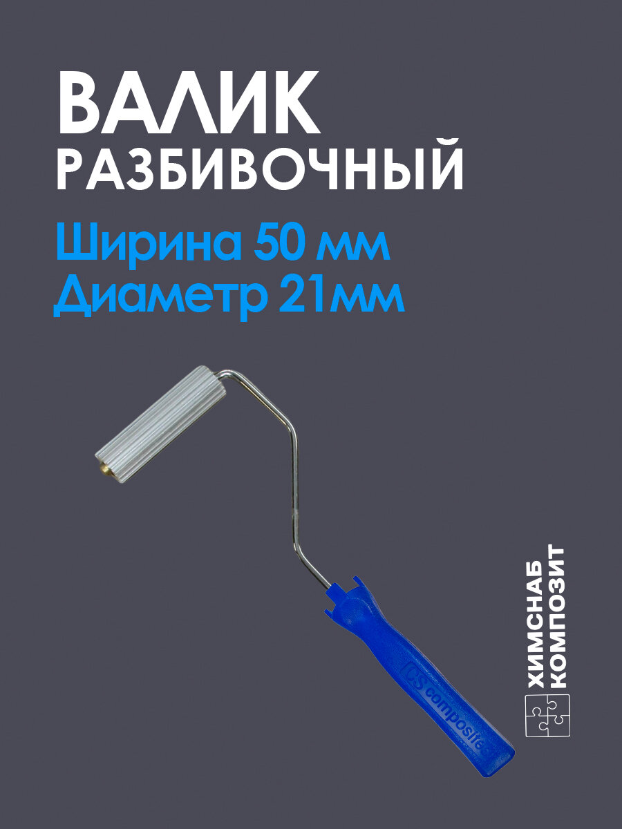 Валик для полиэфирной и эпоксидной смолы, стекломата, стеклоткани, для прикатки и удаления пузырей, разбивочный, 21 х 50 мм,