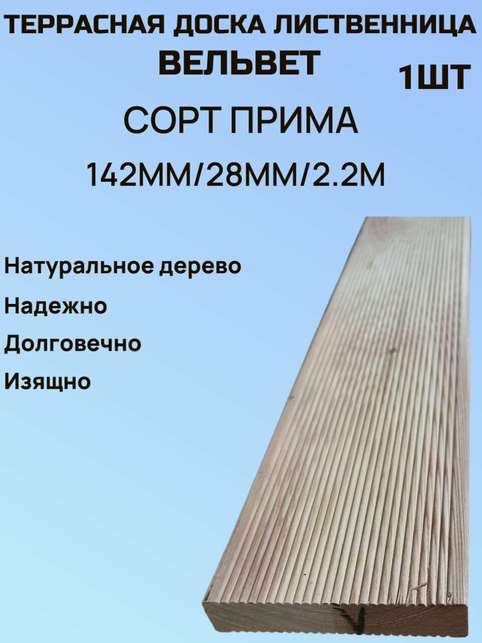 Террасная доска из Лиственницы "Вельвет" Сорт Прима 142мм/28мм/2.2м 1шт