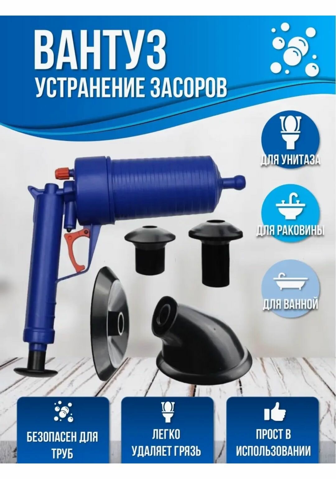 Пневматический вантуз для прочистки труб / Насос / Средство для раковины, унитаза и ванны
