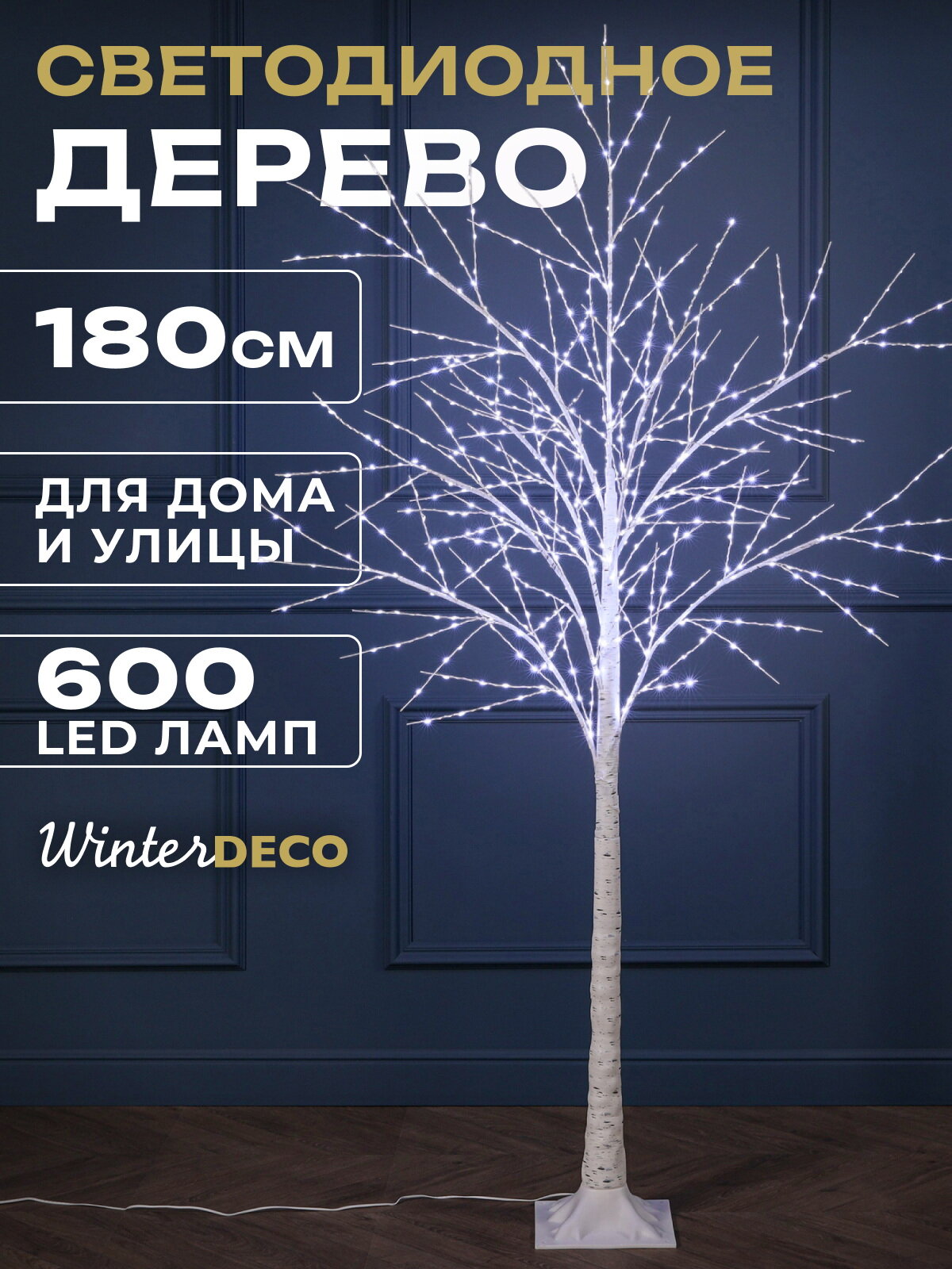Светодиодное дерево Березка Balbeggi заснеженное 180 см, 600 холодных белых LED ламп, IP44, Winter Deco, 4070714