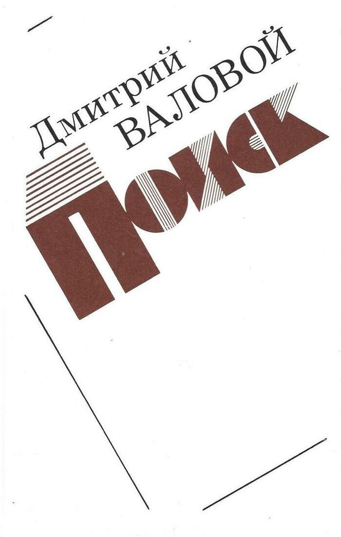 Поиск. Экономическая повесть