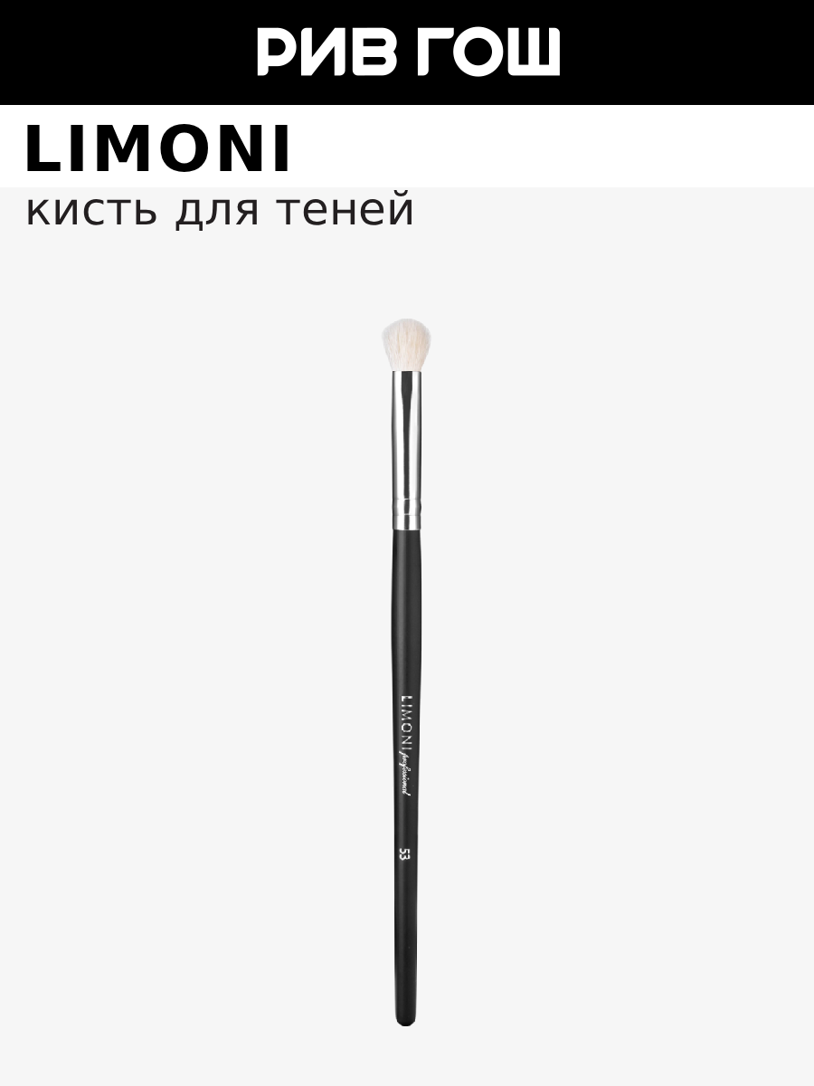 LIMONI Кисть для нанесения теней №53, коза Professional Brush №53 для теней из ворса козы