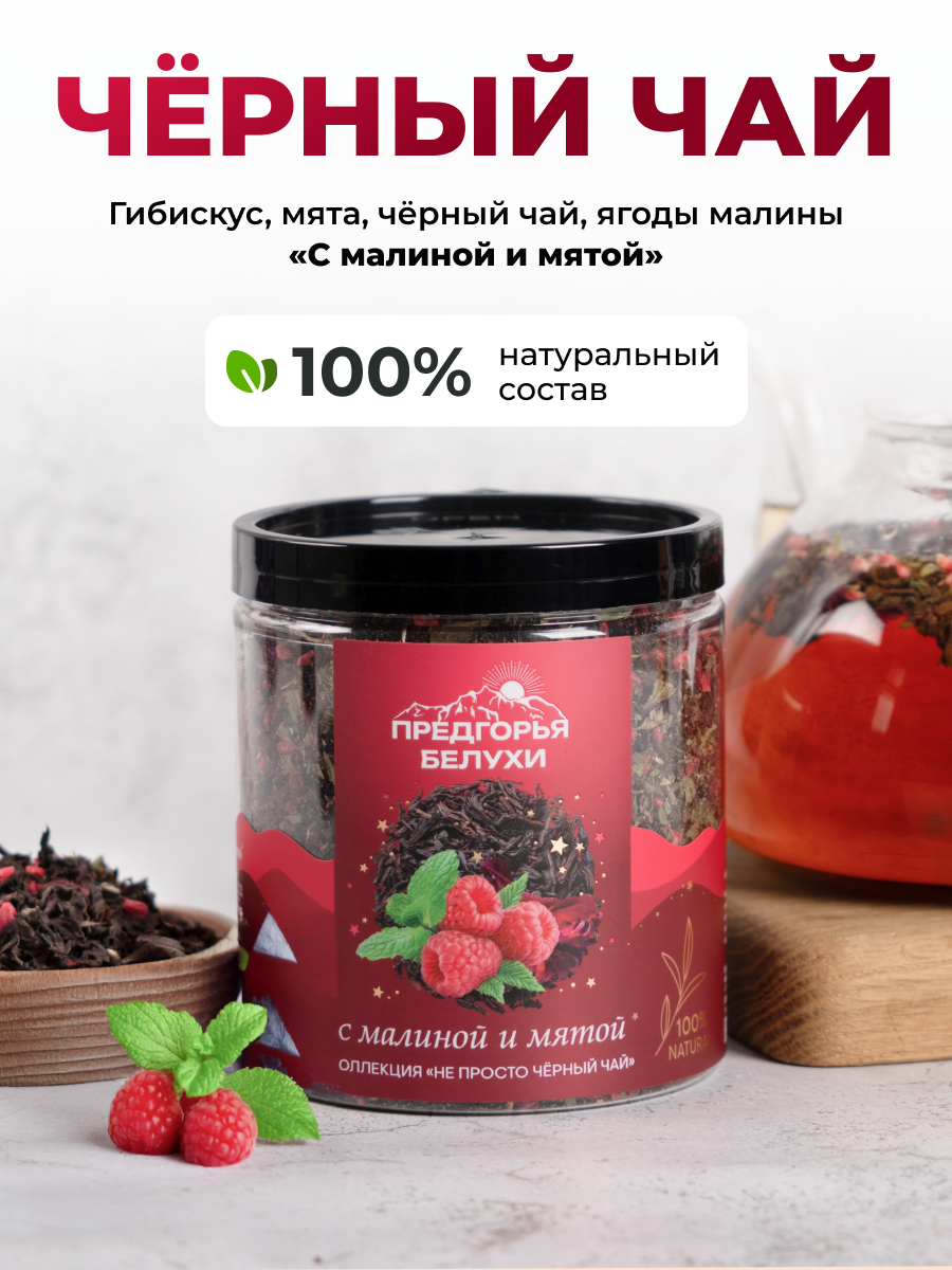 Черный чай с малиной и мятой, 105 г