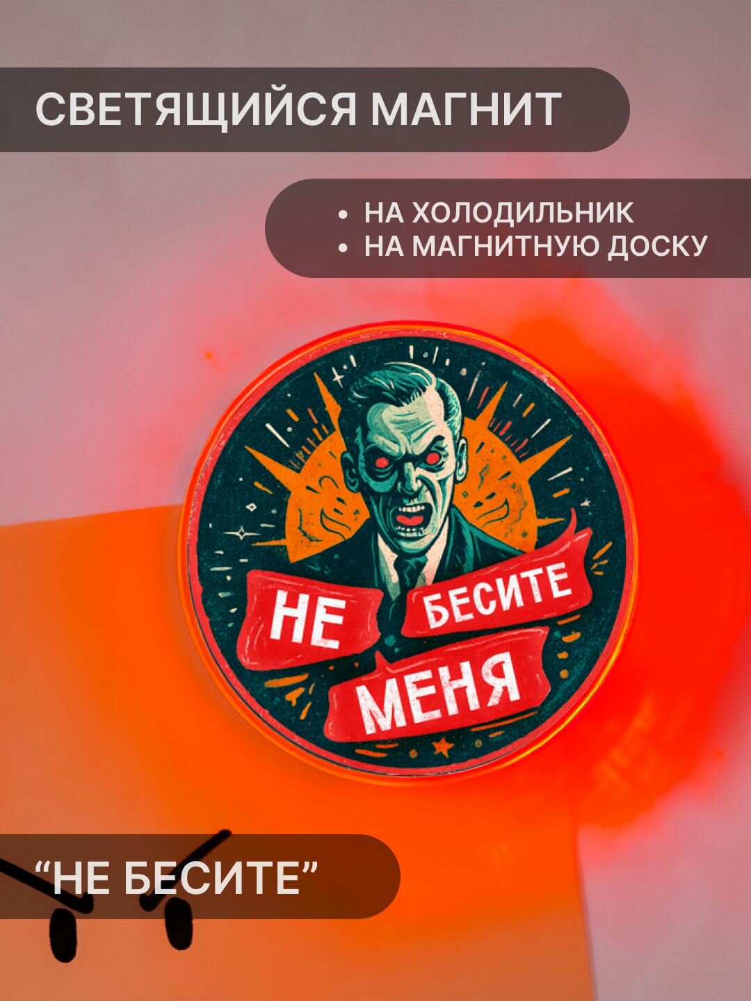 Магнит на холодильник Elmarto Не Бесите, светодиодный, красный