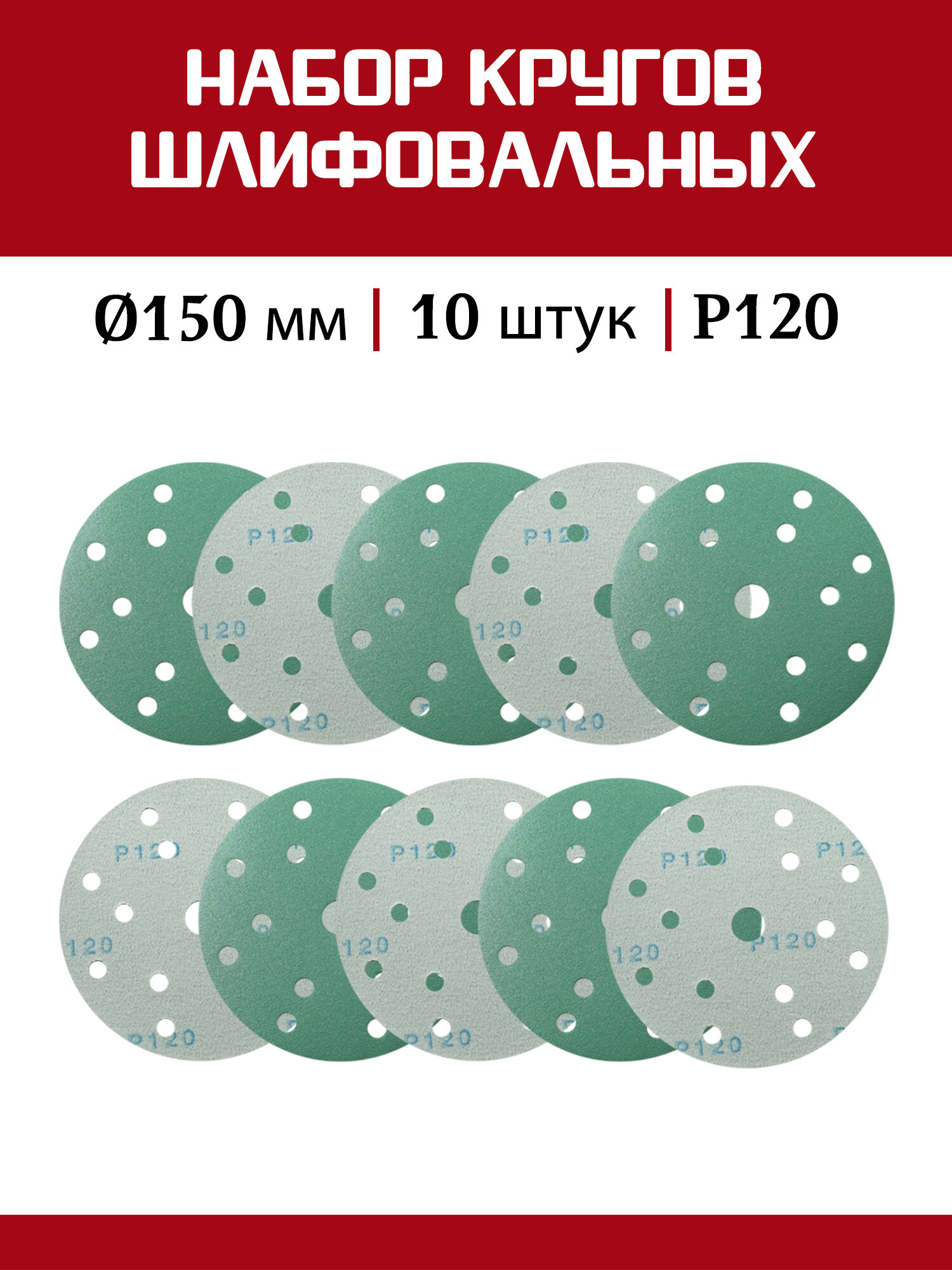 Шлифовальный круг SUNPLUS FILM для металла и дерева 150мм P120 (10 шт.) FILM. FMB. P120/10