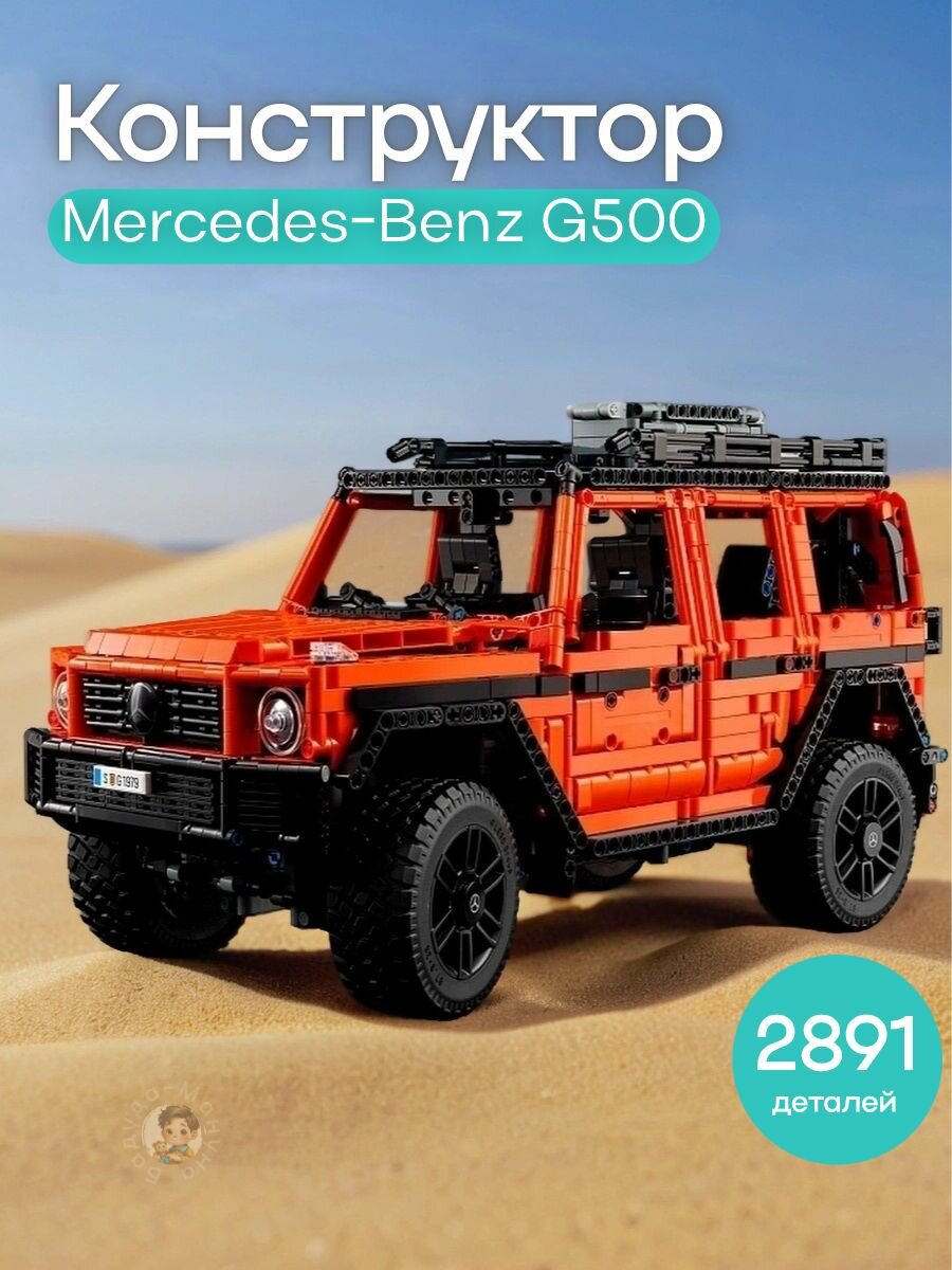 Конструктор автомобиль Mercedes-Benz G 500 / 2891 деталь