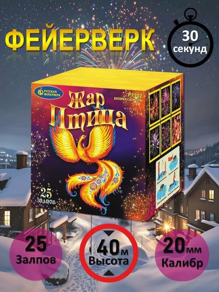 Русский фейерверк Р7302 Салют " Жар птица" (0.8 дюйма х 25 залпов)