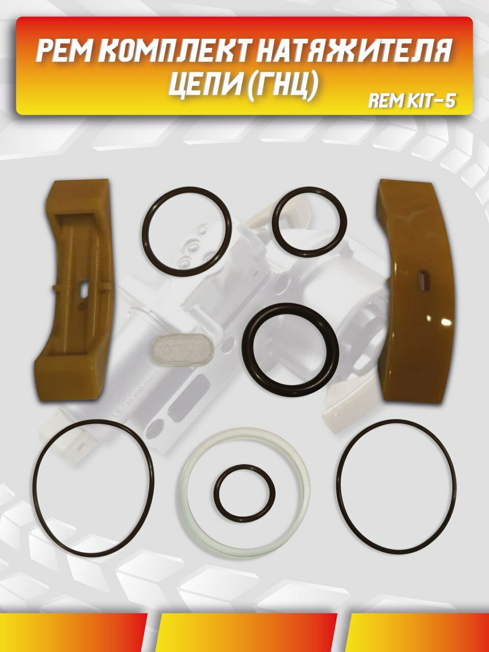 Рем комплект гидронатяжителя цепи (ГНЦ) Ауди, фольксваген, шкода для двигателя 1.8/2.4/2.8