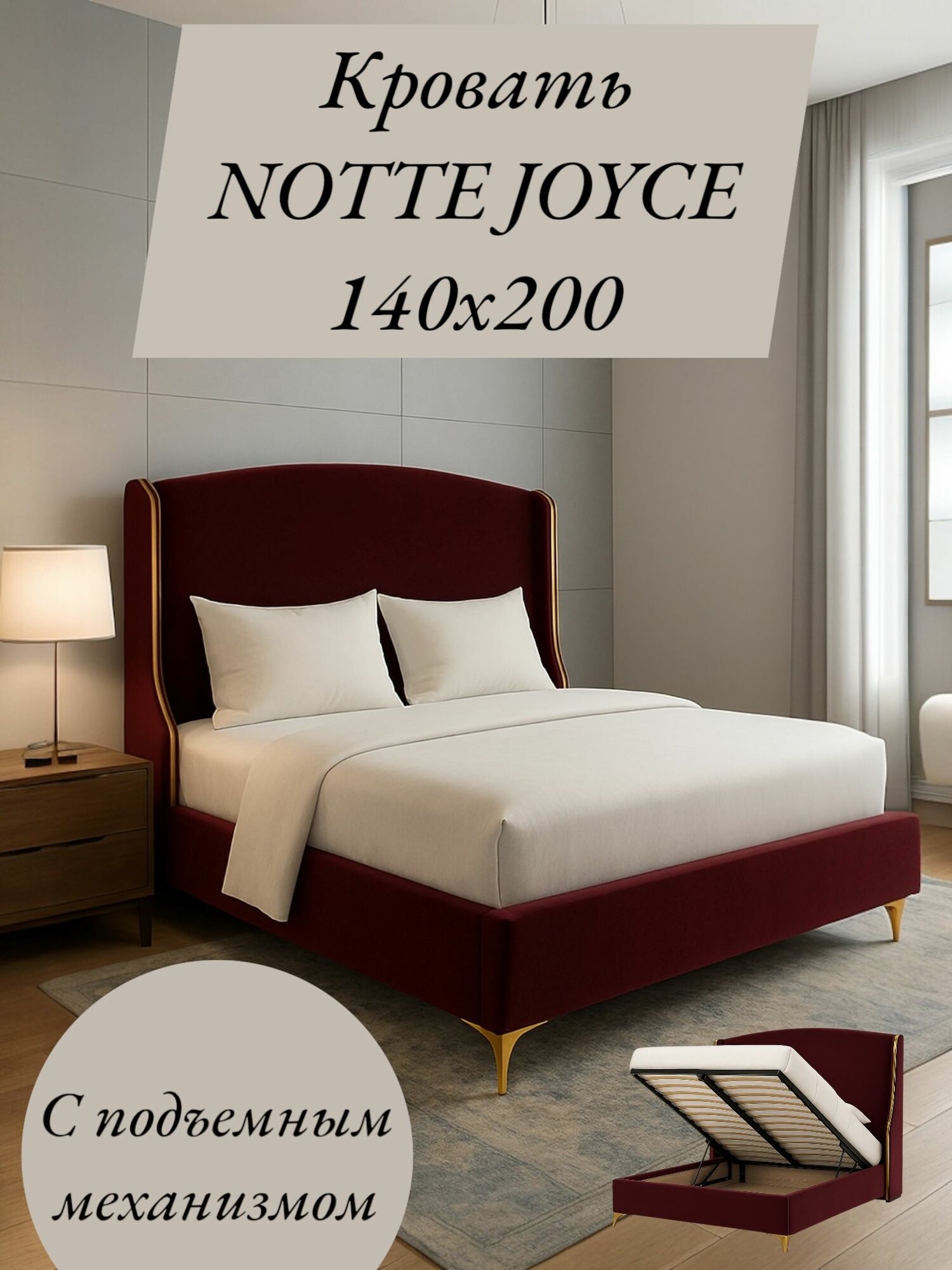 Двуспальная кровать NOTTE Joyce с подъемным механизмом и мягким изголовьем, 140х200 см, неоклассика, натуральный велюр, бордовый, молдинг золото глянец