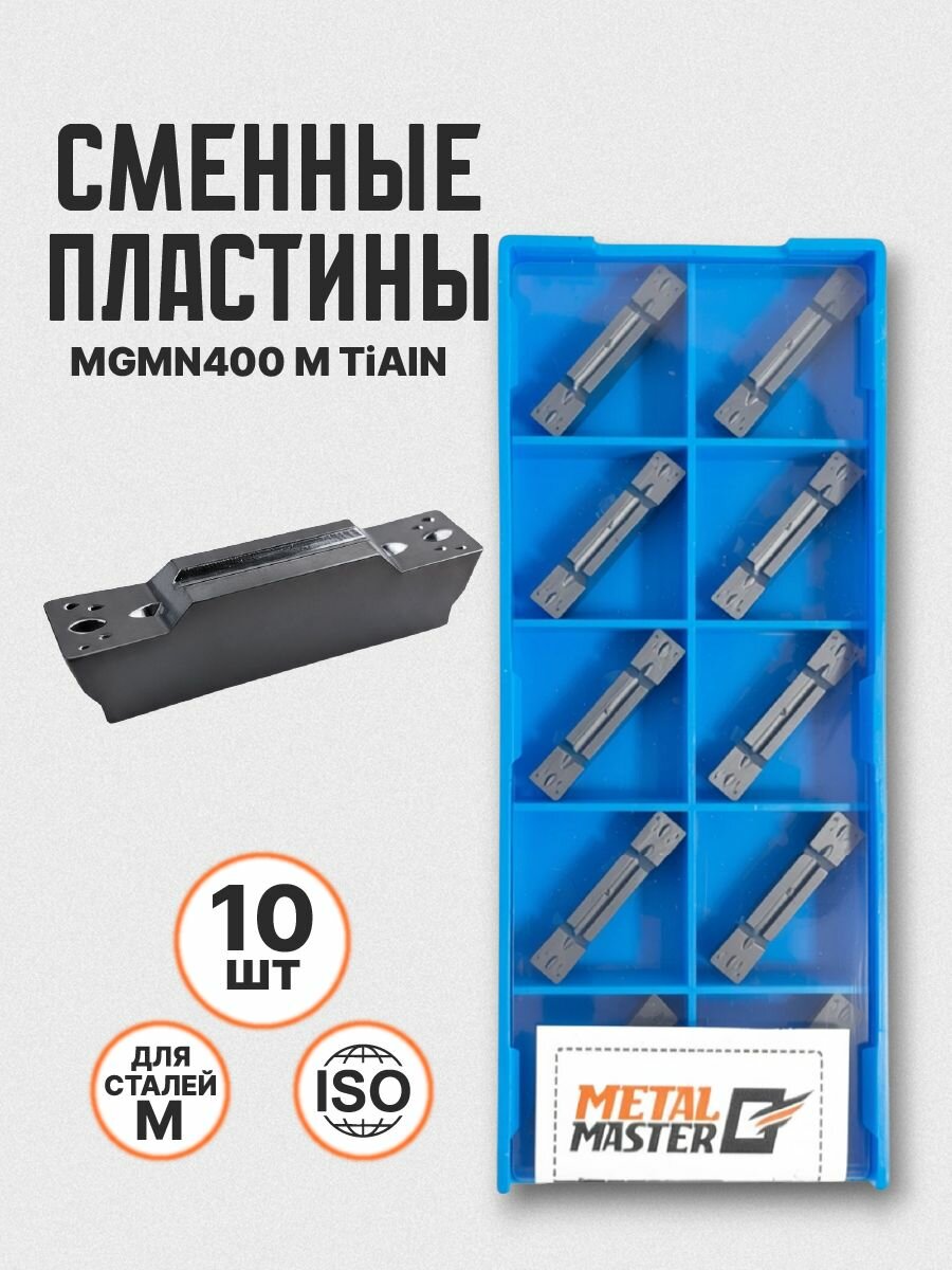 Сменные пластины MGMN400 M TiAlN по нержавеющей стали Metal Master, набор 10 шт.