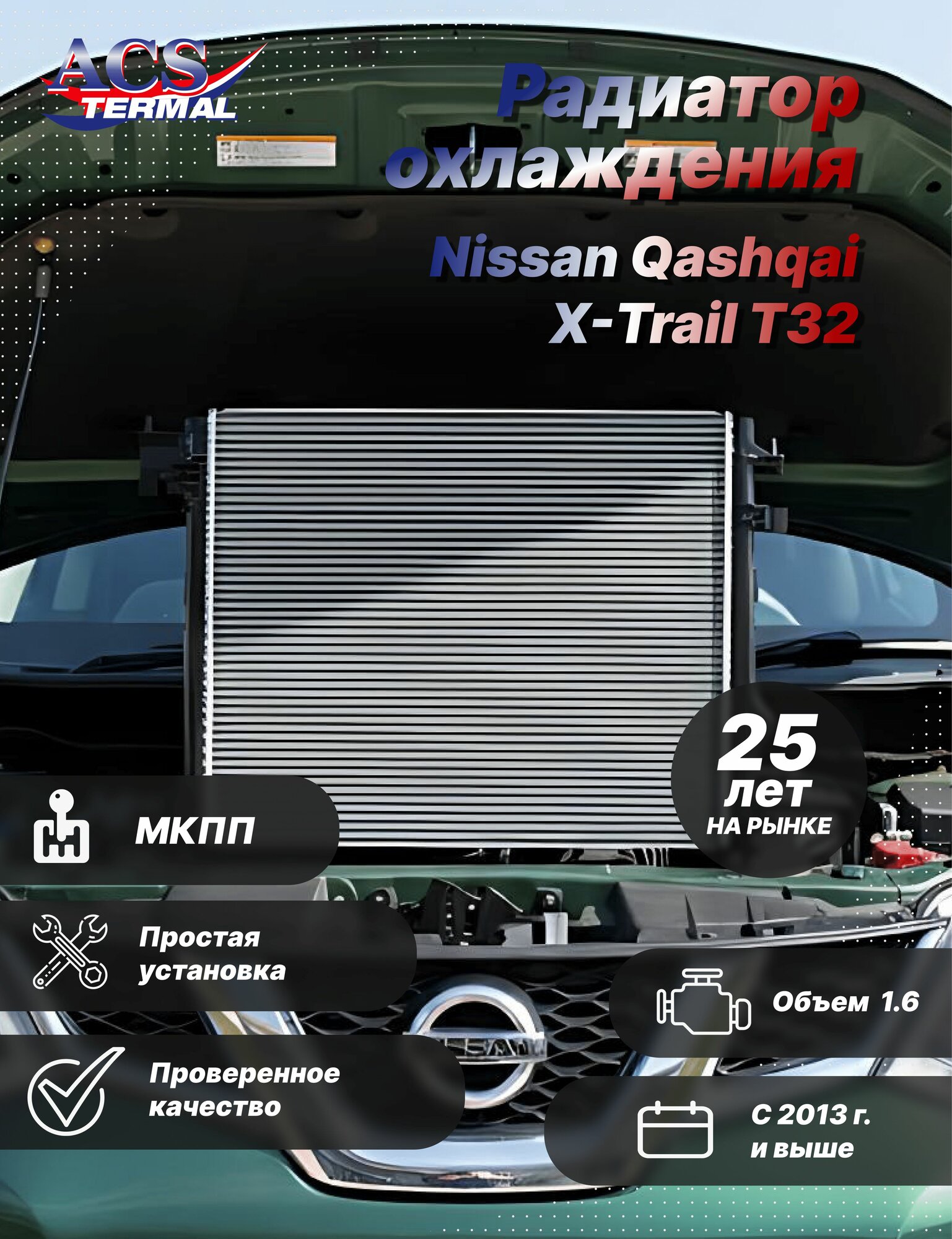 258547 Радиатор охлаждения для Nissan QASHQAI, X-TRAIL 1.6 DCI (13-) (540х486х26)