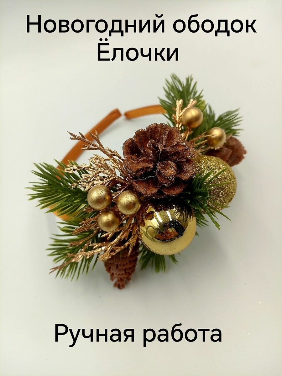 Новогодний ободок